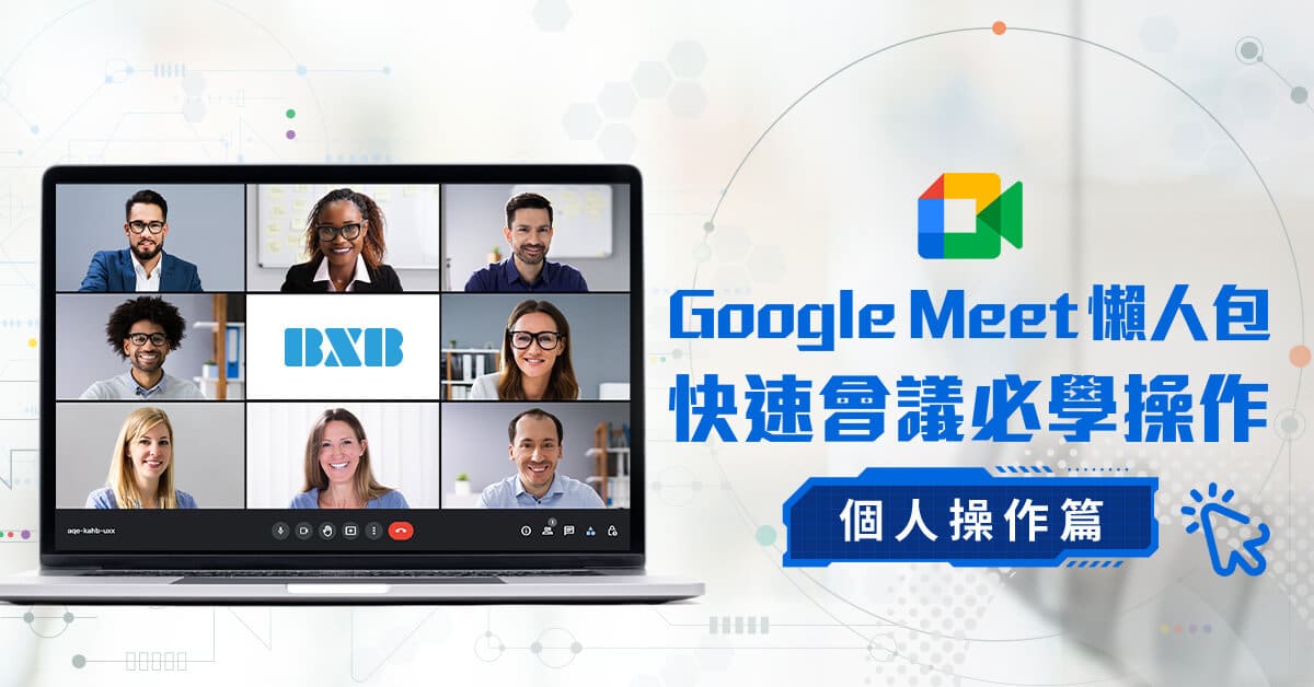 實用技巧【Google Meet 懶人包：個人操作篇】快速會議必學操作 | BXB 卡訊電子 ｜ 台灣視訊會議系統領導品牌