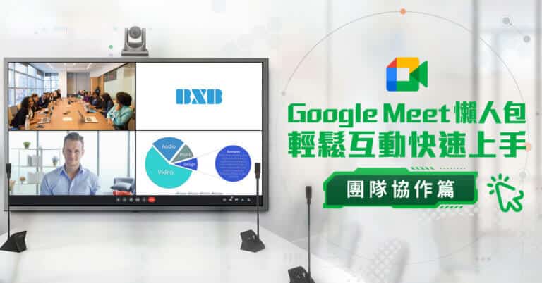 實用技巧【Google Meet 懶人包：團隊協作篇】輕鬆互動快速上手 | BXB 卡訊電子