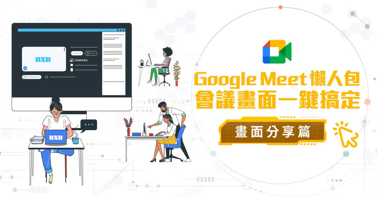實用技巧【Google Meet 懶人包：畫面分享篇】會議畫面一鍵搞定 | BXB 卡訊電子 ｜ 台灣視訊會議系統領導品牌