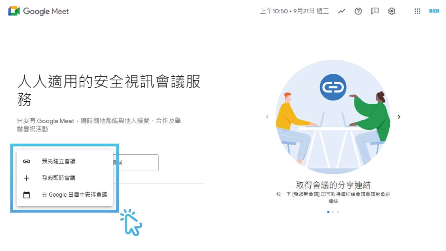 實用技巧【Google Meet 懶人包：個人操作篇】快速會議必學操作 | BXB 卡訊電子